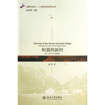 喧嚣的新村(遗产运动与村落政治)/田野归去来人类学实证研究丛书