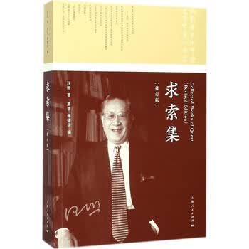 求索集(修订版) 汪熙 ；贾浩,傅德华 编 书籍