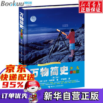 【新版买1赠3】万物简史 少儿彩绘版第2版布莱森著 中小学生阅读目录三四年级课外书