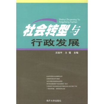 正版 社会转型与行政发展 9787310023141