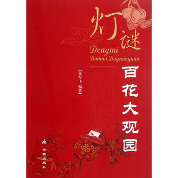 灯谜百花大观园 高军飞 作 书籍