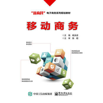 移动商务 杨泳波 9787121320569 电子工业出版社
