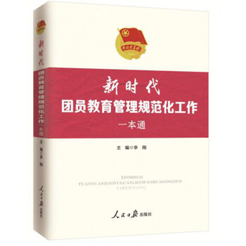 新时代团员教育管理规范化工作一本通  新编共青团工作系列 人民日报出版社