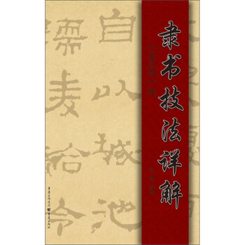 隶书技法详解：《史晨碑》释