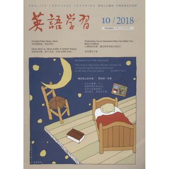 英语学习.2018年10月.上半月刊