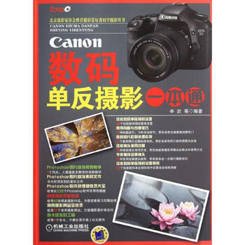 Canon数码单反摄影一本通