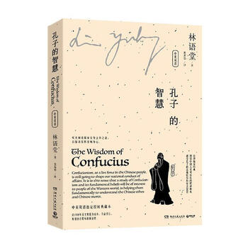 孔子的智慧：中英双语 林语堂 湖南文艺出版社 9787540459185 哲学/宗教 书籍