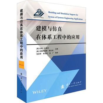 建模与仿真在体系工程中的应用 书籍