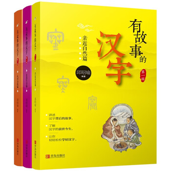 有故事的汉字 注音版（套装3册） 亲近自然篇+认知自我篇+走进生活篇
