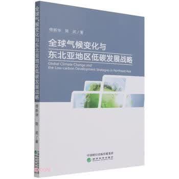全球气候变化与东北亚地区低碳发展战略
