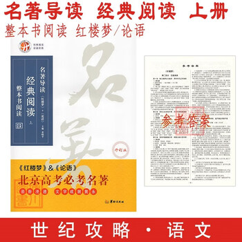 世纪攻略语文经典阅读名著导读上册 红楼梦+论语 整本书阅读名著导读通读精读 修订版 北京高考 董晓平