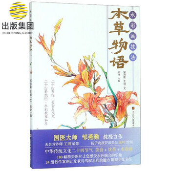 本草物语(水彩画技法)