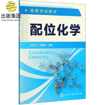 配位化学(高等学校教材)