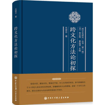 跨文化方法论初探 乐黛云  书籍