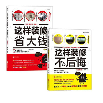这样装修不后悔（套装2册）装修书籍