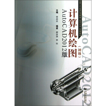 计算机绘图（初级）——AutoCAD2012版