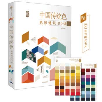 中国传统色 : 色彩通识100讲 郭浩