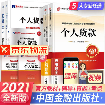 银行从业资格考试教材2021初级银行人员教材真题法律法规与综合能力个人理财贷款银行管理 自选 法规+个人贷款(官方教材+辅导+真题+考点)8本