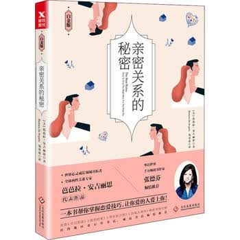 亲密关系的秘密 白金版