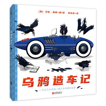 乌鸦造车记