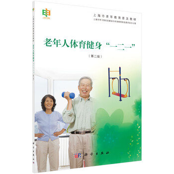 老年人体育健身一二一（第二版）