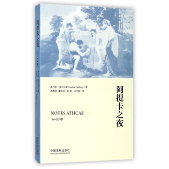 阿提卡之夜(6-10卷) (古罗马)奥卢斯·革利乌斯