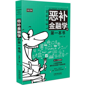 恶补金融学的第一本书（畅销升级版）