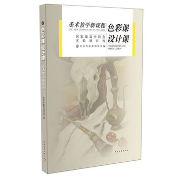 色彩课 设计课【正版图书】