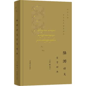 陆游诗文鉴赏辞典(珍藏本) 图书