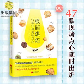 极简烘焙(47款经典美味点心)