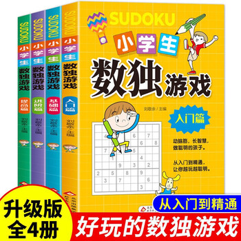 小学生数独游戏九宫格全套4册 数独儿童入门书籍 一二三四年级阶梯训练幼儿益智玩具书逻辑思维训练