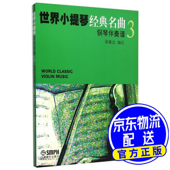 世界小提琴经典名曲3（共两册）