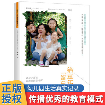 给童年留白让孩子活在自然里的幼儿园 正版包邮 幼儿园生活化课程小班中大上下册一位幼儿园长的教育叙事正版