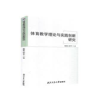 体育教学理论与实践创新研究
