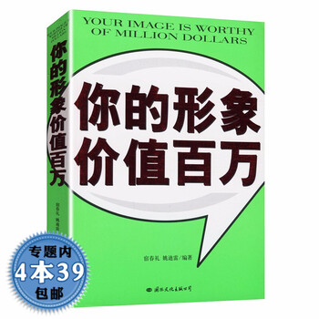 【包邮】你的形象价值百万 提升自我价值气质你的形象决定你的价值如何在不知不觉中改变你的人生书籍