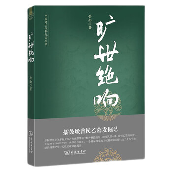 旷世绝响：擂鼓墩曾侯乙墓发掘记（修订版）岳南著中国考古探秘纪实丛书 