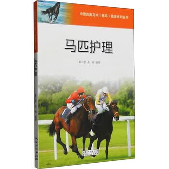 马匹护理