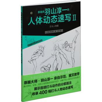 原画师羽山淳一的人体动态速写 2