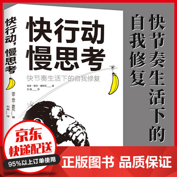 快行动,慢思考 快节奏生活下的自我修复 思维和行动成功励志 畅销心理学入门书籍每天10分钟心理修复