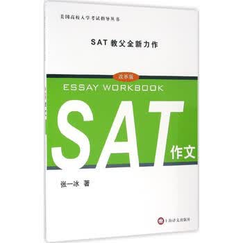 SAT作文(改革版) 张一冰  作 书籍