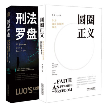 罗翔正义与法律两部曲套装（圆圈正义+刑法罗盘。探索法律背后的精神追求，同罗翔老师一起做法治之光）