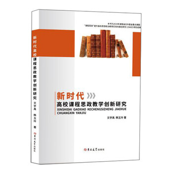 新时代高校课程思政教学创新研究