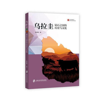 乌拉圭：钻石之国的历史与文化 张笑寒 上海社会科学院出版社 9787552030938 历史 书籍