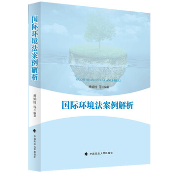 正版 国际环境法案例解析 林灿铃 中国政法大学出版社 9787562097440