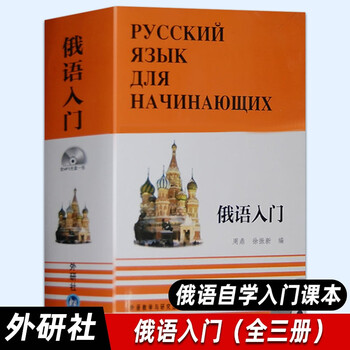 【外研社正版】俄语入门（全三册）配MP3 俄语自学入门零基础教材 俄语自学教材 俄语初级入门书 外语 图片色