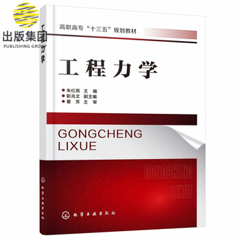 工程力学(高职高专十三五规划教材)