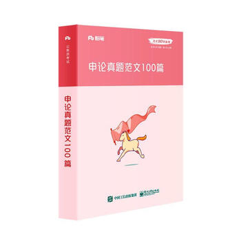 申论真题范文100篇  考试 9787121375637