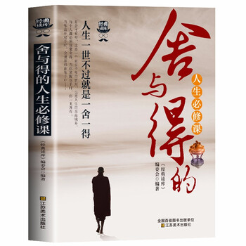 正版 舍与得的人生必修课 心灵鸡汤心灵修养 舍与得的人生三修经营管课大全集 提高修养提升自己修身养性哲理书籍