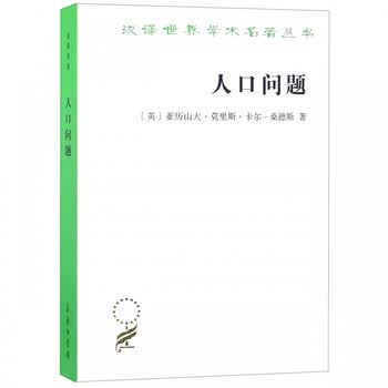 人口问题/汉译世界学术名著丛书