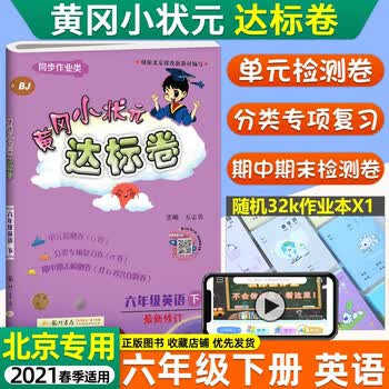 黄冈小状元六年级上下 达标卷/作业本/口算速算 黄岗语文数学英语 6年级上下册 配合北京课改版教材 达标卷 六年级下册英语